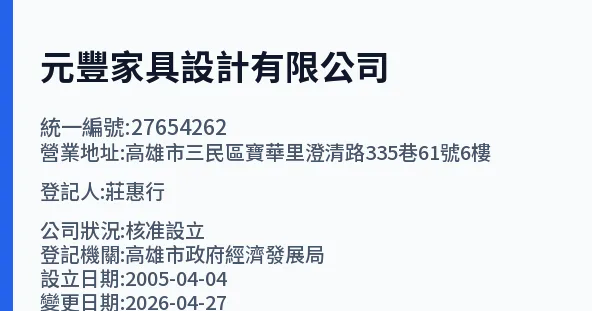 元豐家具設計有限公司的照片-統編 27654262(高雄市) 公司登記資料與營業項目詳細圖表
