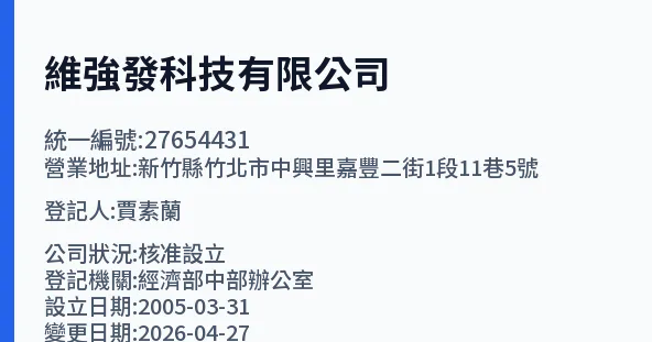 維強發科技有限公司的照片-統編 27654431(新竹縣) 公司登記資料與營業項目詳細圖表
