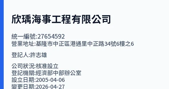 欣瑀海事工程有限公司的照片-統編 27654592(基隆市) 公司登記資料與營業項目詳細圖表