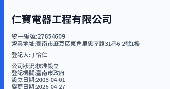 仁寶電器工程有限公司的照片-統編 27654609(臺南市) 公司登記資料與營業項目詳細圖表