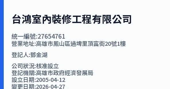 台鴻室內裝修工程有限公司的照片-統編 27654761(高雄市) 公司登記資料與營業項目詳細圖表