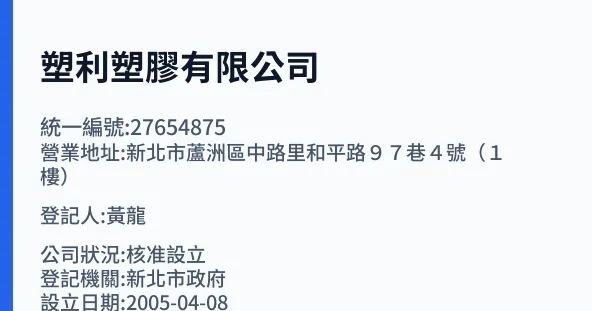 塑利塑膠有限公司的照片-統編 27654875(新北市) 公司登記資料與營業項目詳細圖表