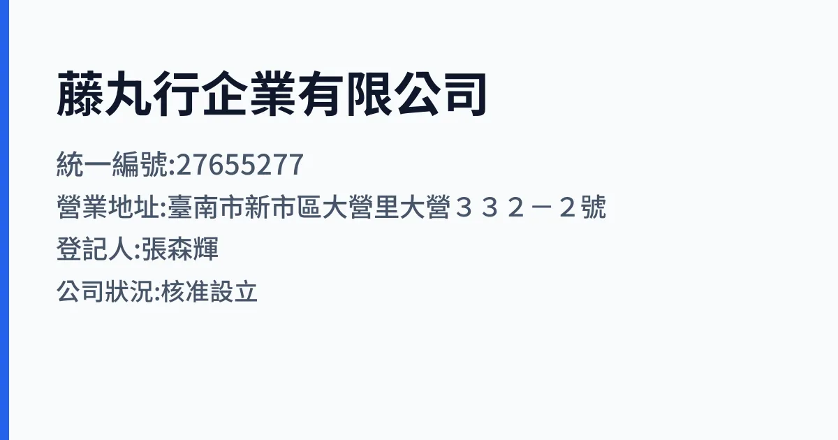 藤丸行企業有限公司 - 統編 27655277(臺南市) 公司登記資料與營業項目詳細圖表
