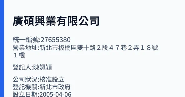 廣碩興業有限公司的照片-統編 27655380(新北市) 公司登記資料與營業項目詳細圖表