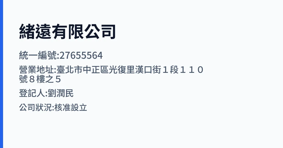 緒遠有限公司 - 統編 27655564(臺北市) 公司登記資料與營業項目詳細圖表