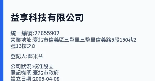 益享科技有限公司的照片-統編 27655902(臺北市) 公司登記資料與營業項目詳細圖表