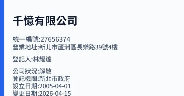 千憶有限公司的照片-統編 27656374(新北市) 公司登記資料與營業項目詳細圖表