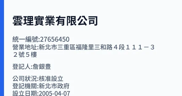 雲理實業有限公司的照片-統編 27656450(新北市) 公司登記資料與營業項目詳細圖表