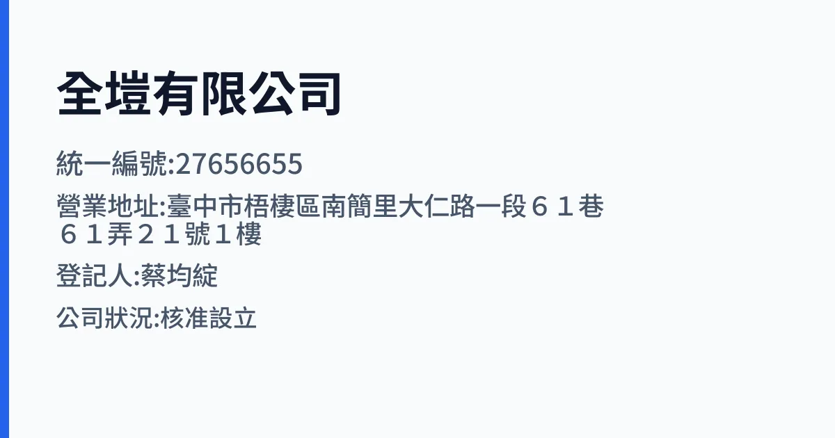 全塏有限公司 - 統編 27656655(臺中市) 公司登記資料與營業項目詳細圖表