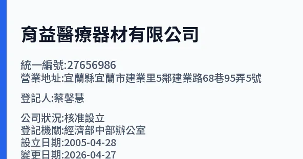 育益醫療器材有限公司的照片-統編 27656986(宜蘭縣) 公司登記資料與營業項目詳細圖表