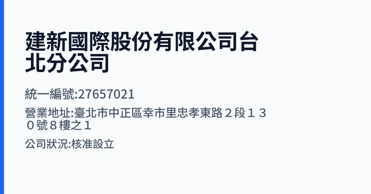 建新國際股份有限公司台北分公司 - 統編 27657021(臺北市) 公司登記資料與營業項目詳細圖表