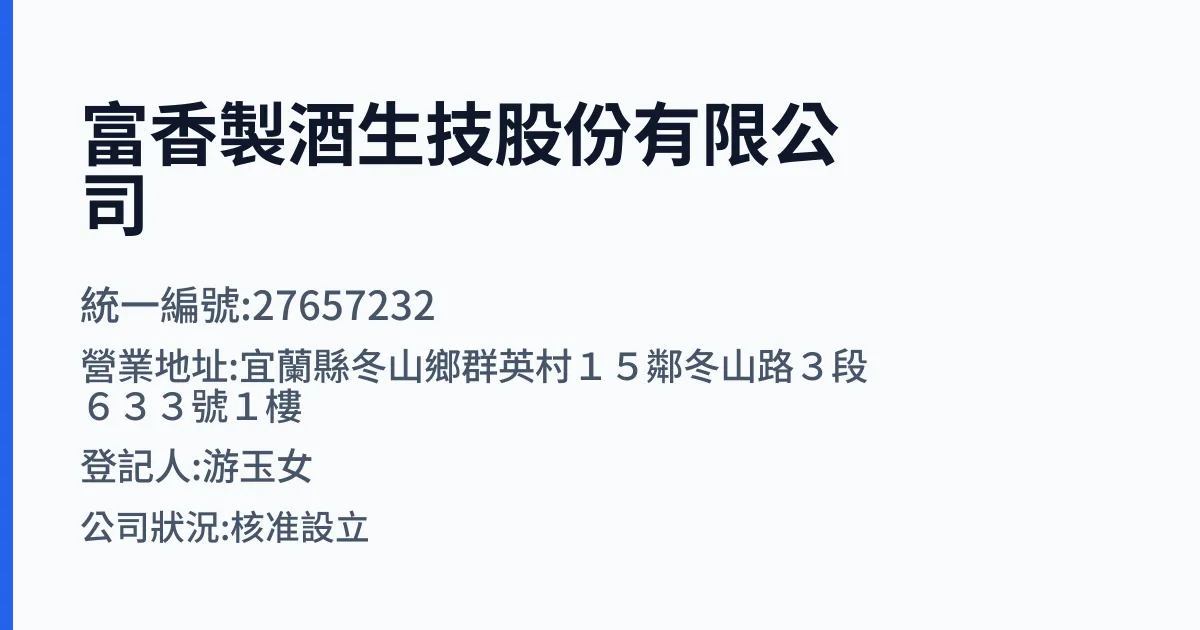 富香製酒生技股份有限公司 - 統編 27657232(宜蘭縣) 公司登記資料與營業項目詳細圖表