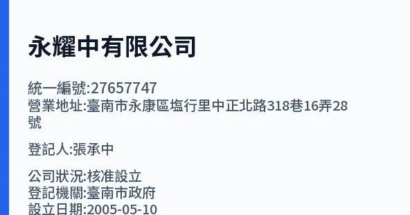 永耀中有限公司的照片-統編 27657747(臺南市) 公司登記資料與營業項目詳細圖表
