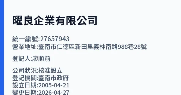 曜良企業有限公司的照片-統編 27657943(臺南市) 公司登記資料與營業項目詳細圖表