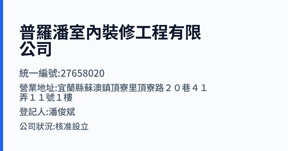 普羅潘室內裝修工程有限公司 - 統編 27658020(宜蘭縣) 公司登記資料與營業項目詳細圖表