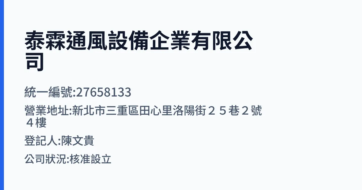 泰霖通風設備企業有限公司 - 統編 27658133(新北市) 公司登記資料與營業項目詳細圖表