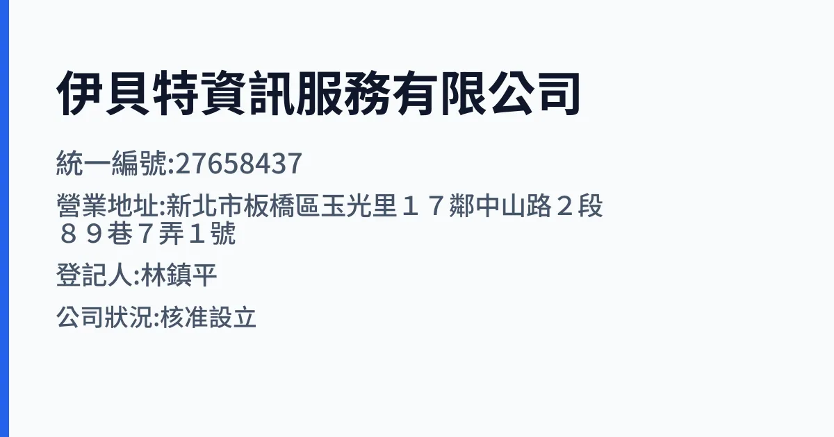 伊貝特資訊服務有限公司 - 統編 27658437(新北市) 公司登記資料與營業項目詳細圖表