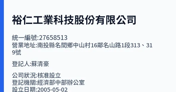 裕仁工業科技股份有限公司的照片-統編 27658513(南投縣) 公司登記資料與營業項目詳細圖表
