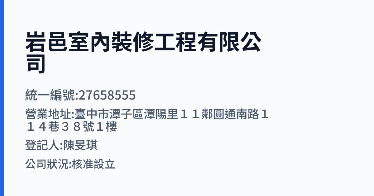 岩邑室內裝修工程有限公司 - 統編 27658555(臺中市) 公司登記資料與營業項目詳細圖表