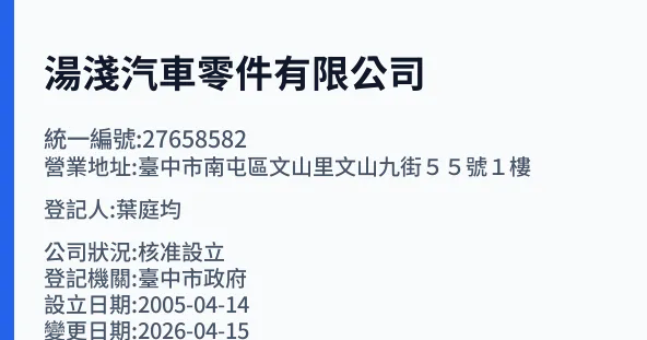 湯淺汽車零件有限公司的照片-統編 27658582(臺中市) 公司登記資料與營業項目詳細圖表