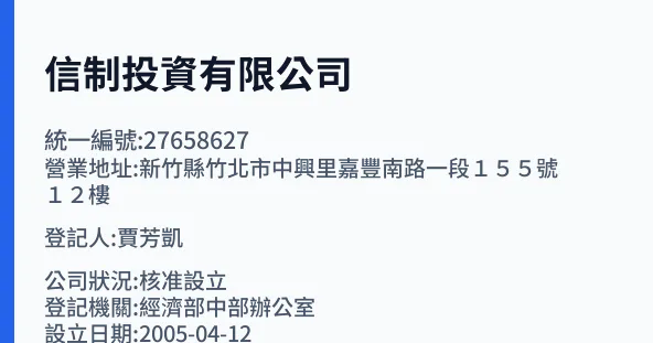 信制投資有限公司的照片-統編 27658627(新竹縣) 公司登記資料與營業項目詳細圖表