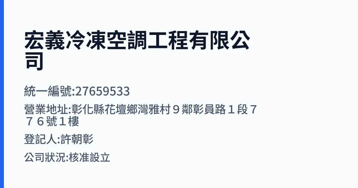 宏義冷凍空調工程有限公司 - 統編 27659533(彰化縣) 公司登記資料與營業項目詳細圖表