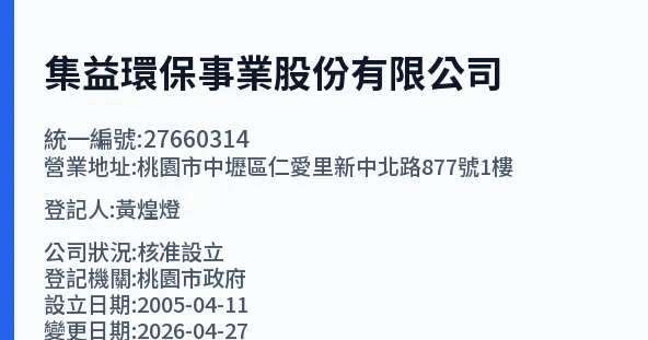 集益環保事業股份有限公司的照片-統編 27660314(桃園市) 公司登記資料與營業項目詳細圖表