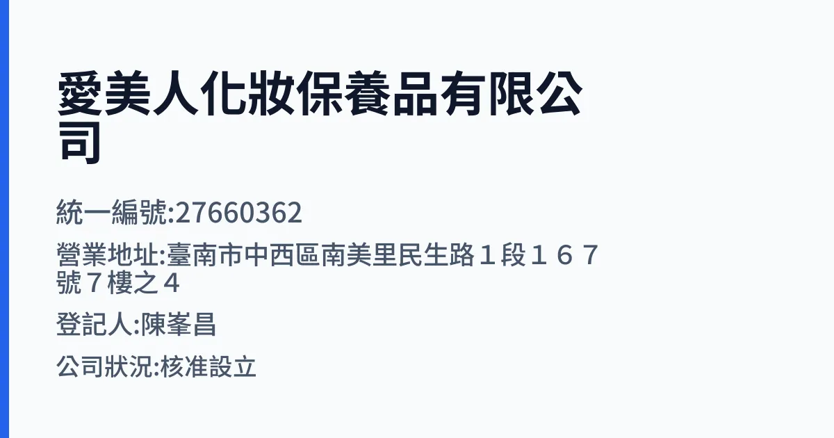 愛美人化妝保養品有限公司 - 統編 27660362(臺南市) 公司登記資料與營業項目詳細圖表