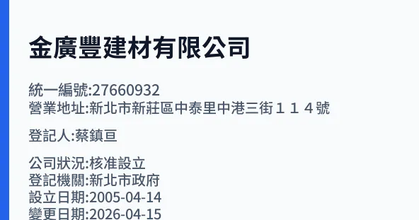 金廣豐建材有限公司的照片-統編 27660932(新北市) 公司登記資料與營業項目詳細圖表