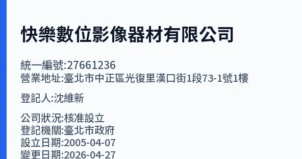 快樂數位影像器材有限公司的照片-統編 27661236(臺北市) 公司登記資料與營業項目詳細圖表