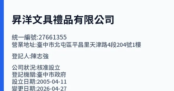 昇洋文具禮品有限公司的照片-統編 27661355(臺中市) 公司登記資料與營業項目詳細圖表