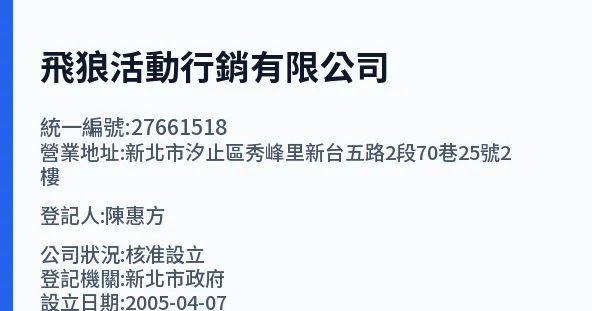 飛狼活動行銷有限公司的照片-統編 27661518(新北市) 公司登記資料與營業項目詳細圖表