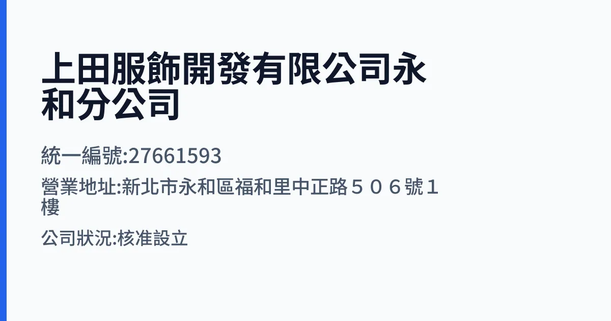 上田服飾開發有限公司永和分公司 - 統編 27661593(新北市) 公司登記資料與營業項目詳細圖表