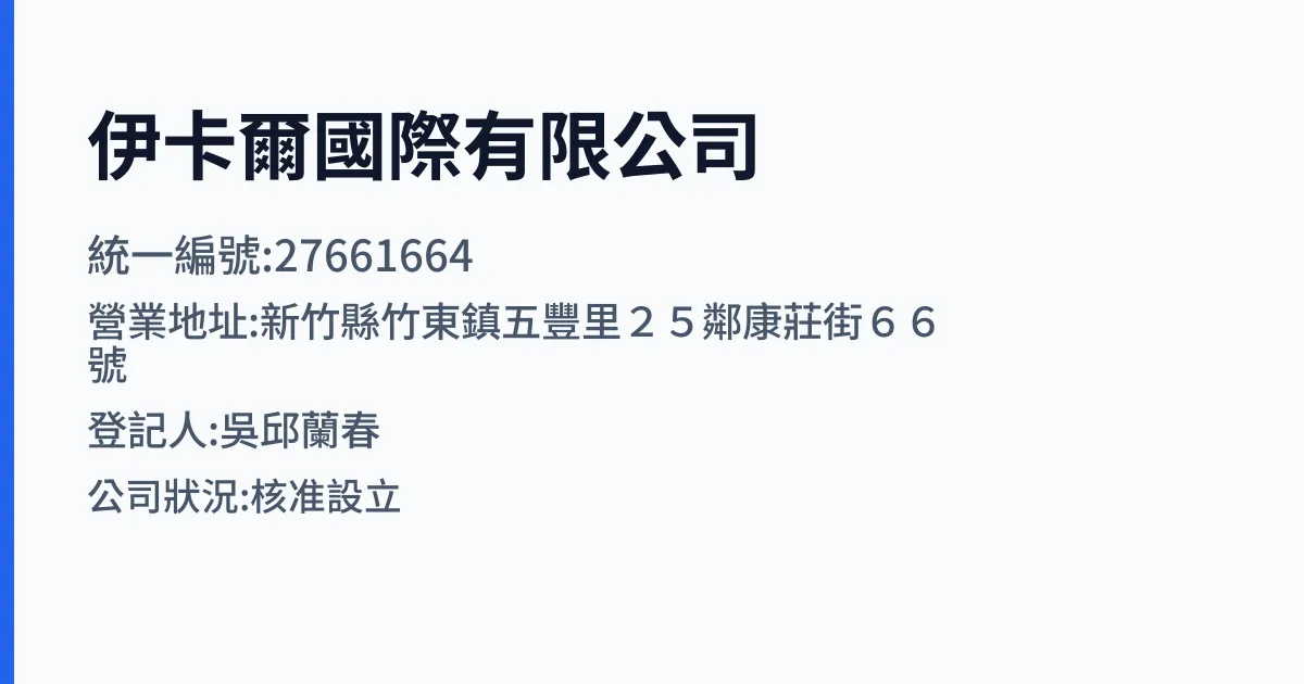 伊卡爾國際有限公司 - 統編 27661664(新竹縣) 公司登記資料與營業項目詳細圖表