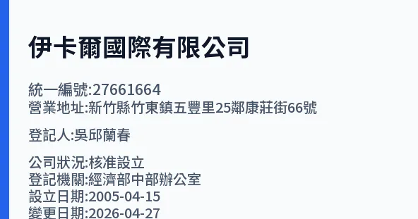 伊卡爾國際有限公司的照片-統編 27661664(新竹縣) 公司登記資料與營業項目詳細圖表