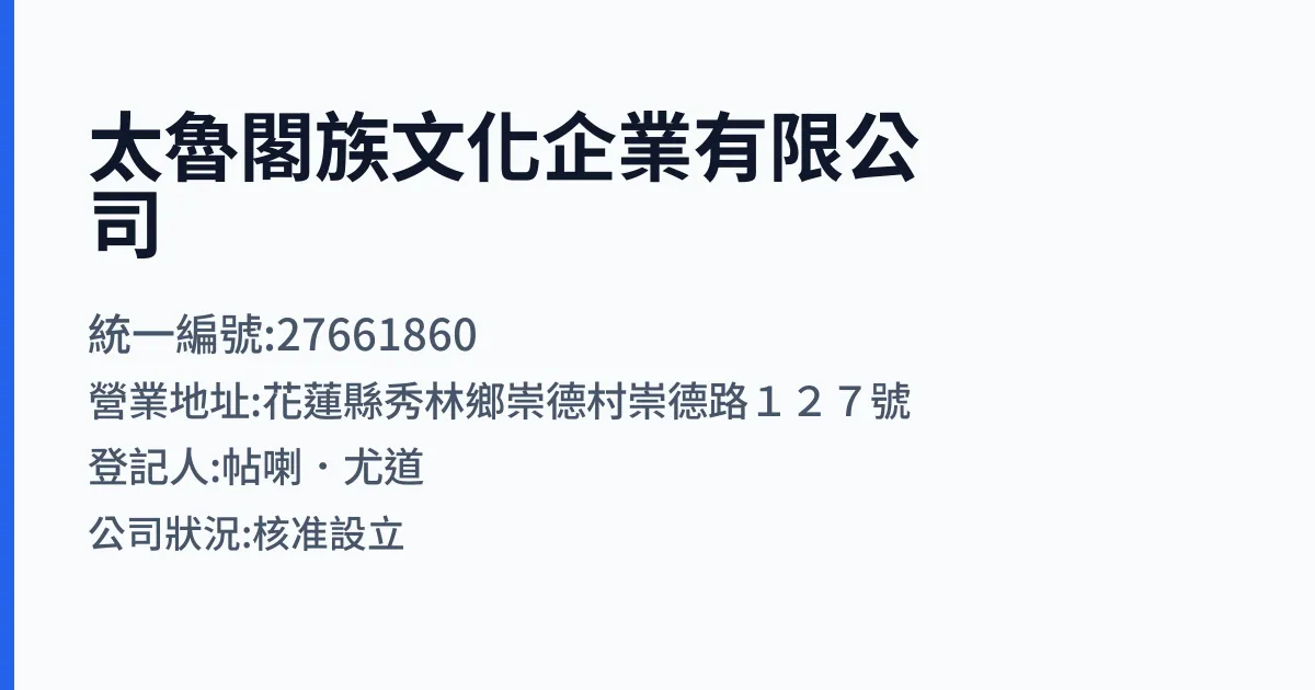 太魯閣族文化企業有限公司 - 統編 27661860(花蓮縣) 公司登記資料與營業項目詳細圖表