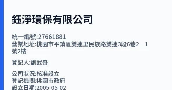 鈺淨環保有限公司的照片-統編 27661881(桃園市) 公司登記資料與營業項目詳細圖表