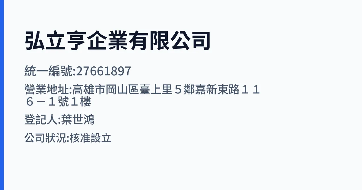 弘立亨企業有限公司 - 統編 27661897(高雄市) 公司登記資料與營業項目詳細圖表