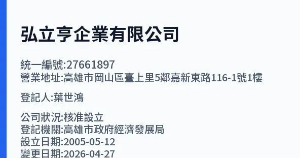弘立亨企業有限公司的照片-統編 27661897(高雄市) 公司登記資料與營業項目詳細圖表