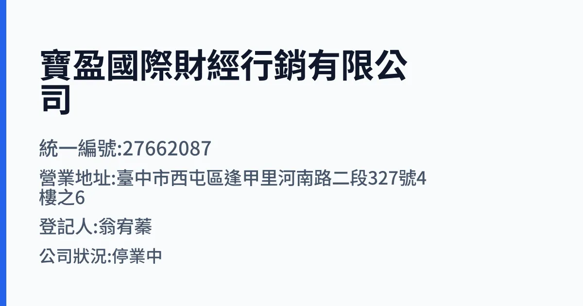 寶盈國際財經行銷有限公司 - 統編 27662087(臺中市) 公司登記資料與營業項目詳細圖表