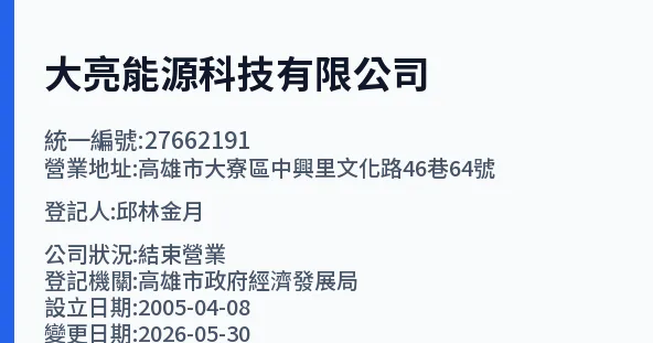 大亮能源科技有限公司的照片-統編 27662191(高雄市) 公司登記資料與營業項目詳細圖表
