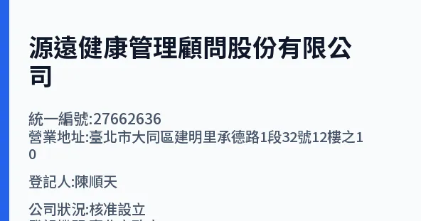 源遠健康管理顧問股份有限公司的照片-統編 27662636(臺北市) 公司登記資料與營業項目詳細圖表
