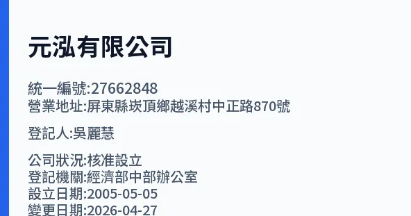 元泓有限公司的照片-統編 27662848(屏東縣) 公司登記資料與營業項目詳細圖表