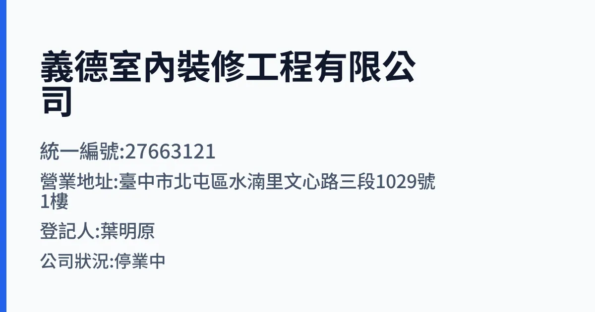 義德室內裝修工程有限公司 - 統編 27663121(臺中市) 公司登記資料與營業項目詳細圖表