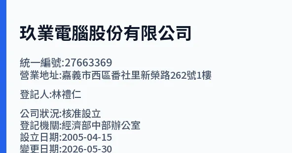 玖業電腦股份有限公司的照片-統編 27663369(嘉義市) 公司登記資料與營業項目詳細圖表