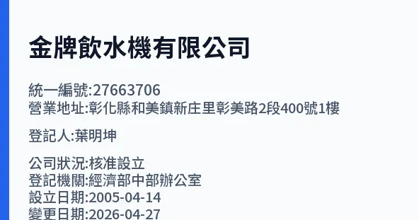 金牌飲水機有限公司的照片-統編 27663706(彰化縣) 公司登記資料與營業項目詳細圖表