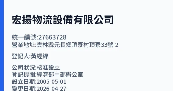 宏揚物流設備有限公司的照片-統編 27663728(雲林縣) 公司登記資料與營業項目詳細圖表