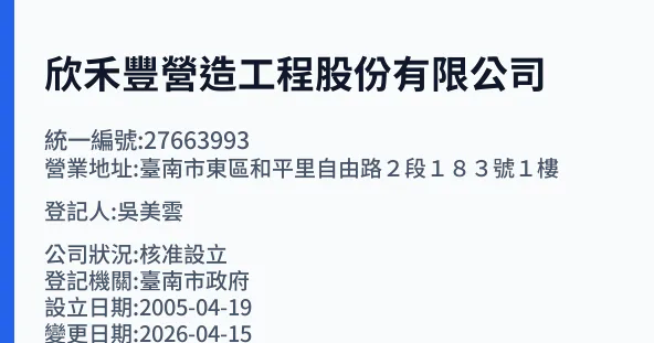 欣禾豐營造工程股份有限公司的照片-統編 27663993(臺南市) 公司登記資料與營業項目詳細圖表