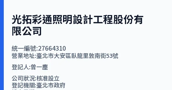 光拓彩通照明設計工程股份有限公司的照片-統編 27664310(臺北市) 公司登記資料與營業項目詳細圖表
