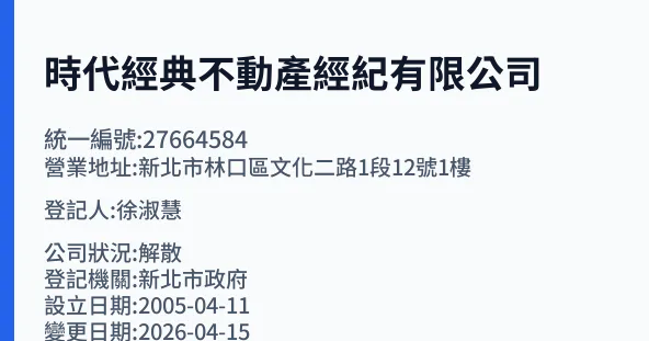 時代經典不動產經紀有限公司的照片-統編 27664584(新北市) 公司登記資料與營業項目詳細圖表